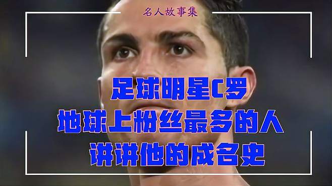 足球明星C罗,地球上粉丝最多的人,讲讲他的成名史!