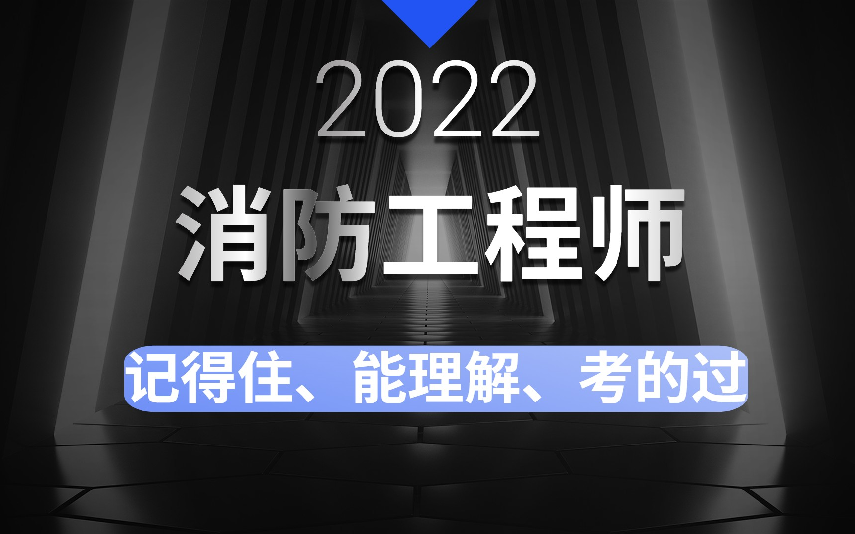 2021年(一级消防工程师案例分析精讲解析-技术实务