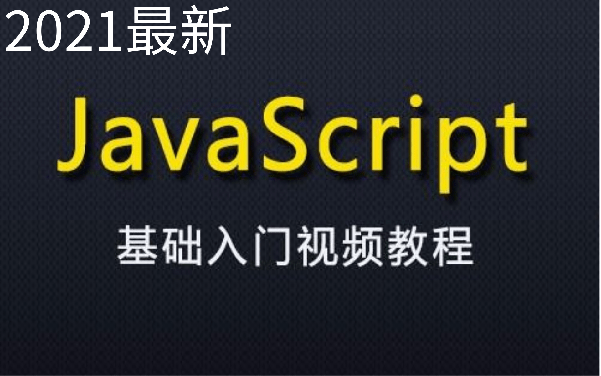 2021最新版 web前端开发必会的技能,JavaScript从零基础入门到精通,...