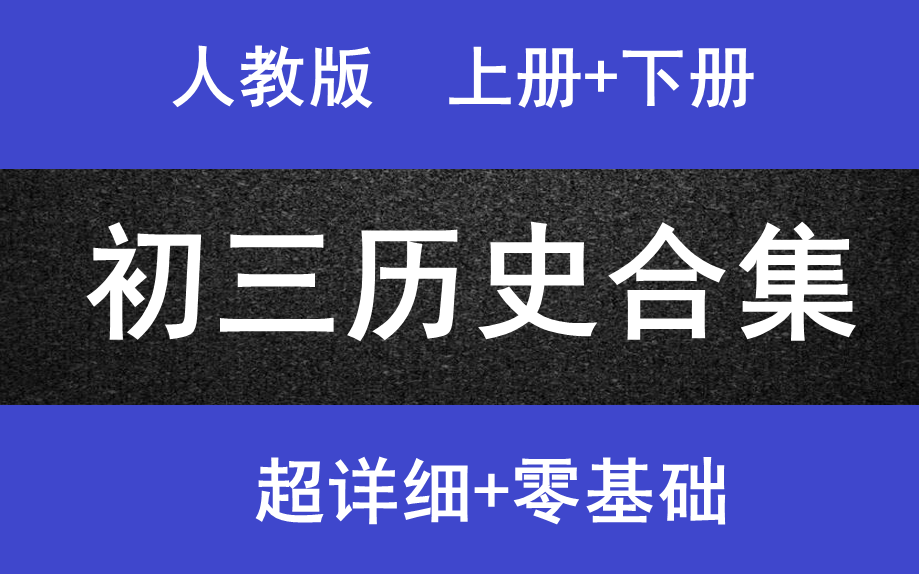 ...初一历史上下册初二历史上下册初三历史上下册初中历史总复习最新版