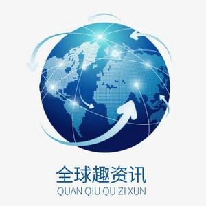 全球趣闻天下事 