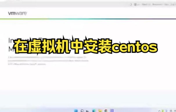 【linux操作系统】在虚拟机中安装centos 小白来看看吧