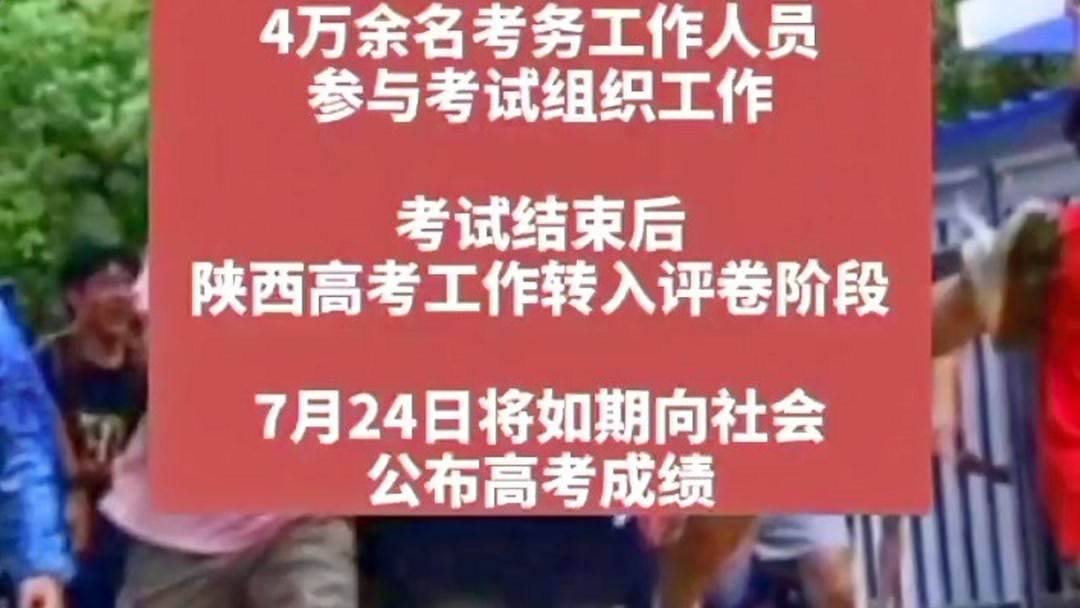 考试结束后,陕西高考工作转入评卷阶段,7月24日如期向社会公布高考...