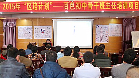 广西师范学院2015百色区培初中骨干班主任第二期-讲座-王文蓉教授