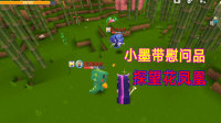 迷你世界地瓜的多人联机第二季 第131集 荒岛新生存:小墨带慰问品...