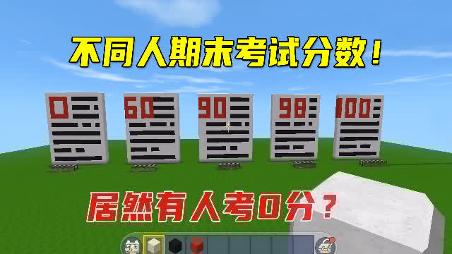 迷你世界:不同人期末考试分数!有人考0分?真爱粉考第一