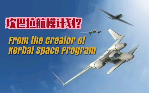 坎巴拉航模计划?