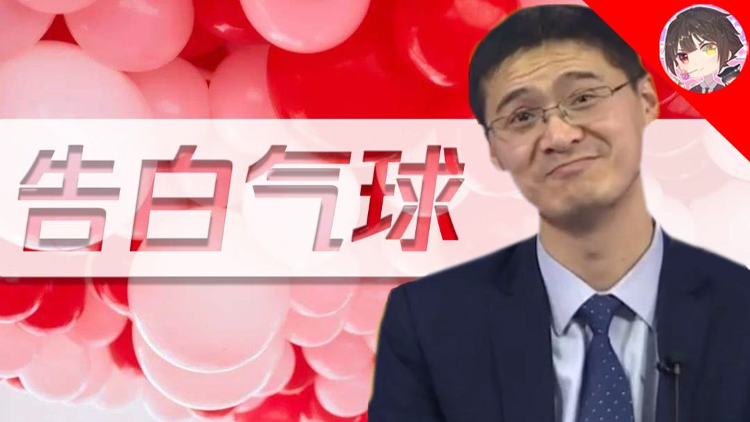 【罗翔】告白气球(黄色网站案)