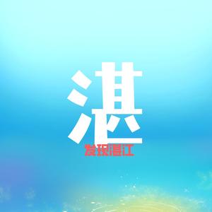 广东陆好汉 