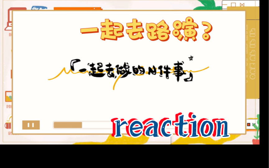 【TF家族reaction】一起去做的n件事|一起去…路演?|路演看来是不会放...