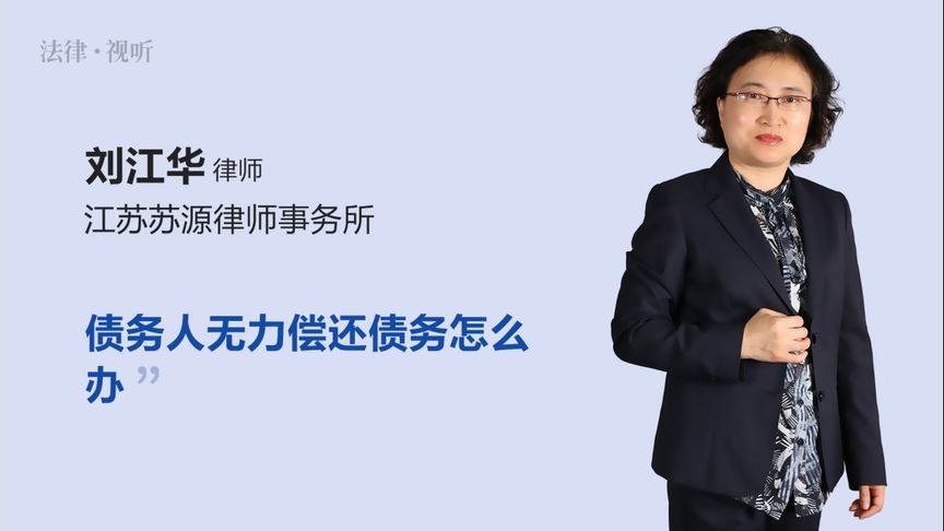 债务人无力偿还债务怎么办