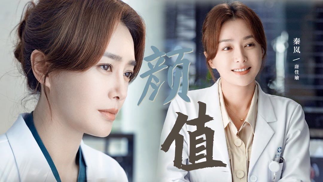 《关于唐医生的一切》秦岚颜值剪辑,姐的气质你模仿不来!
