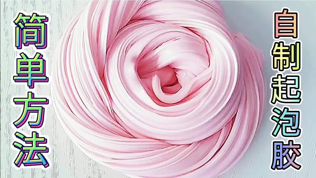 只用2种材料自制起泡胶,无硼砂,特简单