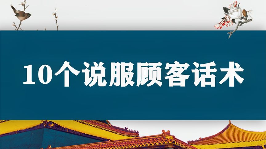10个说服顾客话术，记住3个你就牛了