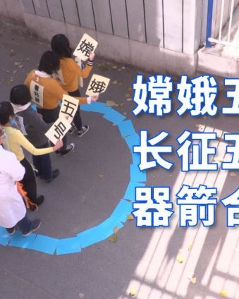 【一看就懂!真人剧场版嫦五任务全过程】#嫦娥五号#任务是我国航天...