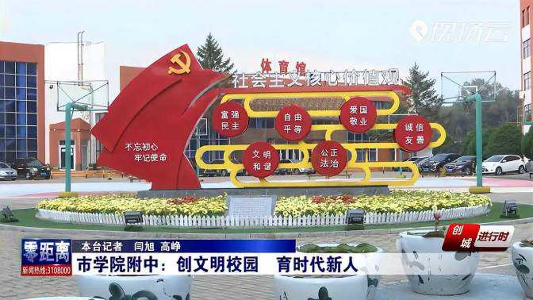 市学院附中:创文明校园 育时代新人