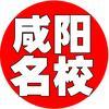咸阳名校 