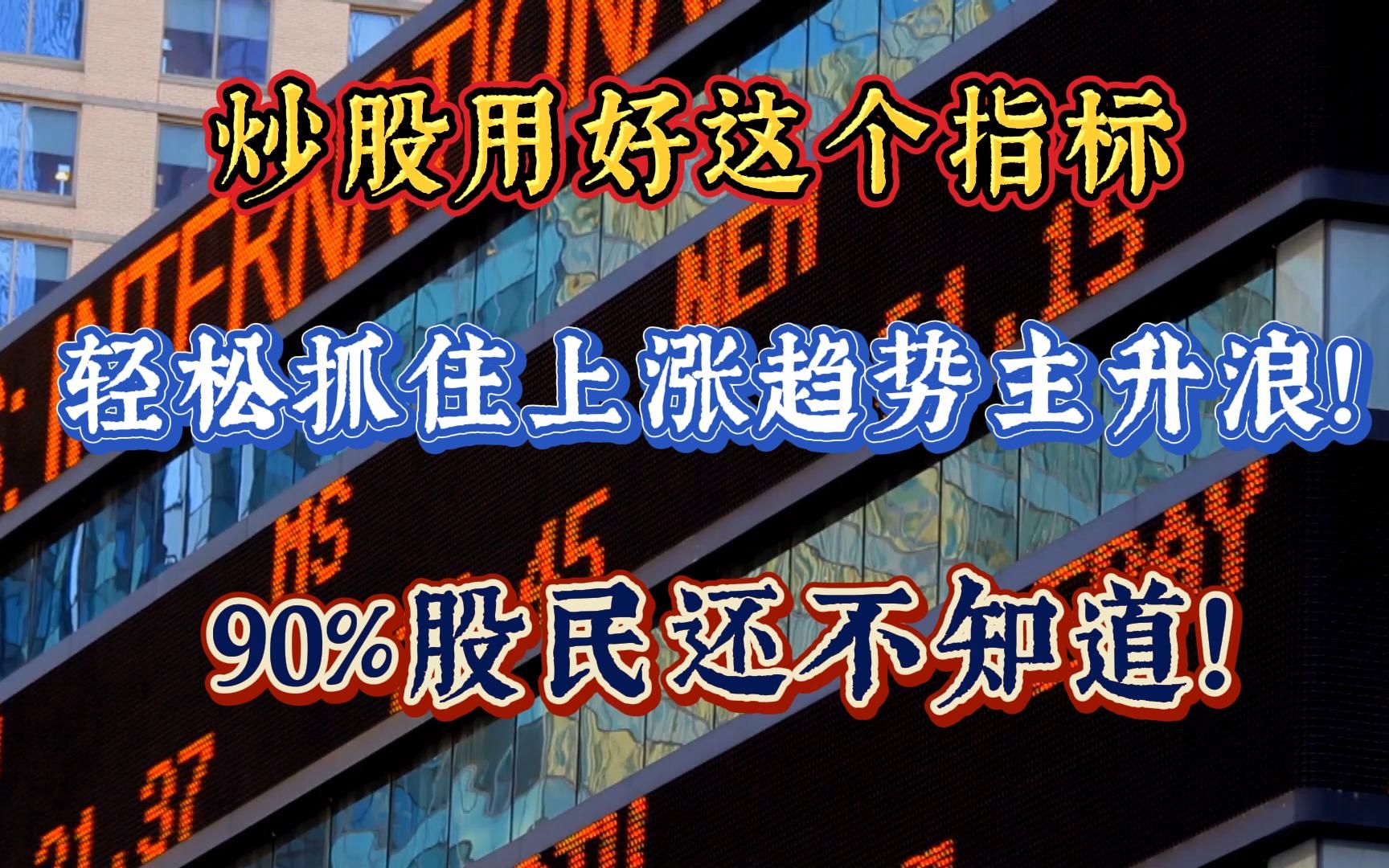 炒股用好这个指标,轻松抓住上涨趋势主升浪!90%股民还不知道!
