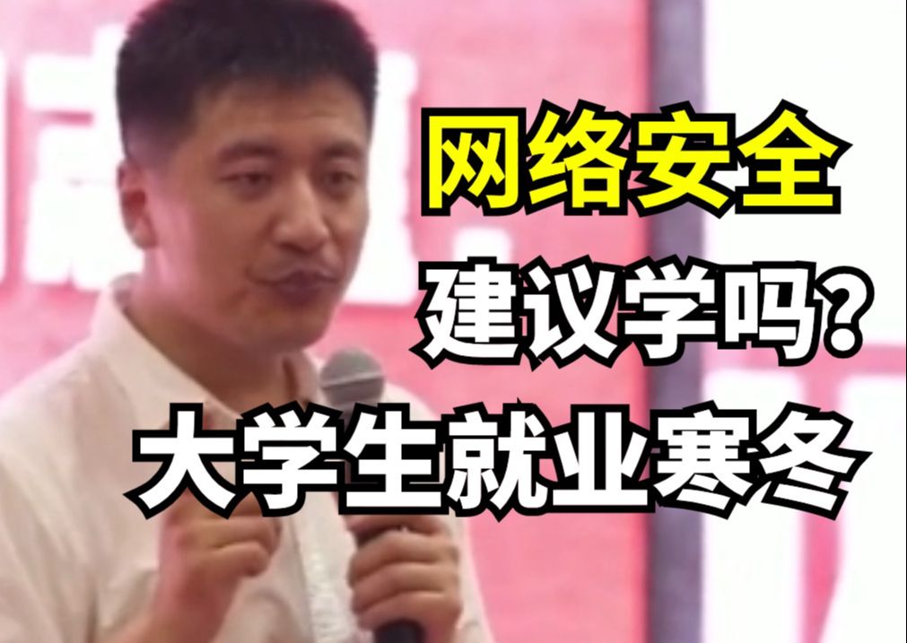 张雪峰:网络安全还建议学吗?大学生就业寒冬(网络安全/信息安全)