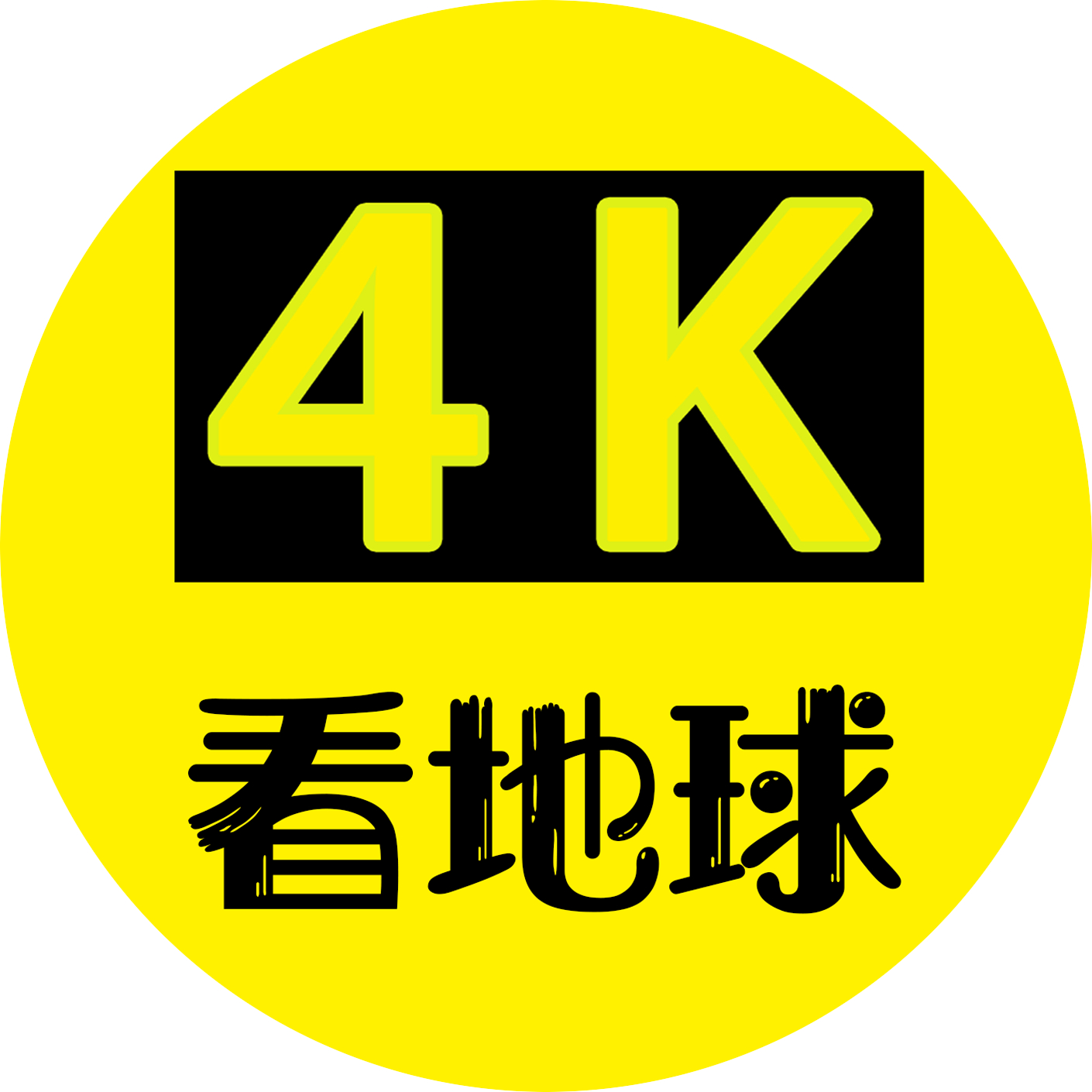 4K看地球 