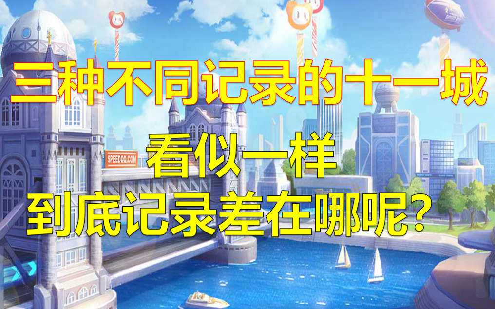 十一城看似一样的跑法 记录为何差距这么大【我就是弹幕大神】3 QQ...