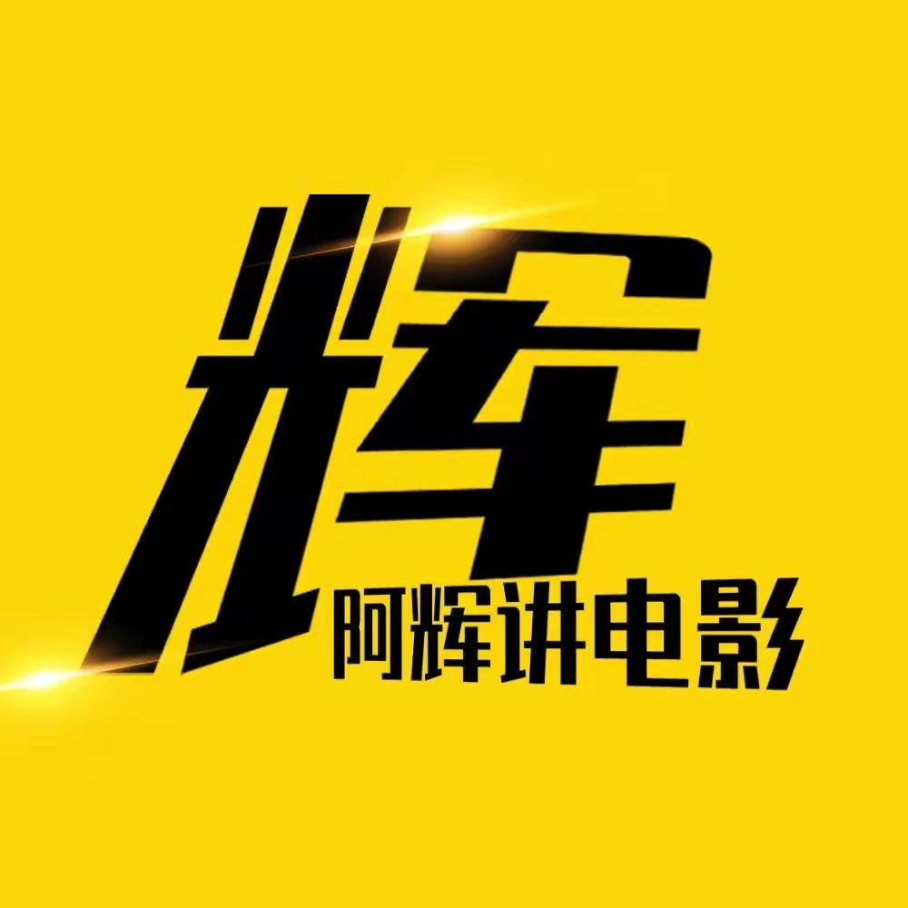 阿辉说电影 