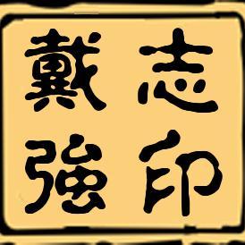 喃喃呐呐红红火火 