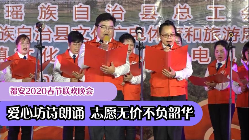 都安2020春节联欢晚会-爱心坊诗朗诵 志愿无价不负韶华