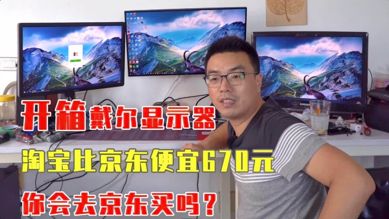开箱戴尔U2720Q显示器,淘宝比京东便宜670元,你会去京东买吗?