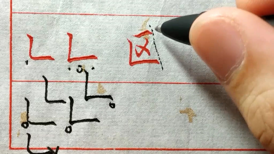 “函”的行书怎么写?进来看,老师慢慢教你竖折的诀窍