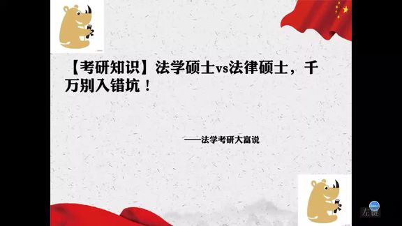法学考研必须知道的,法硕与学硕的区别以及如何选择,选好了白干上路...