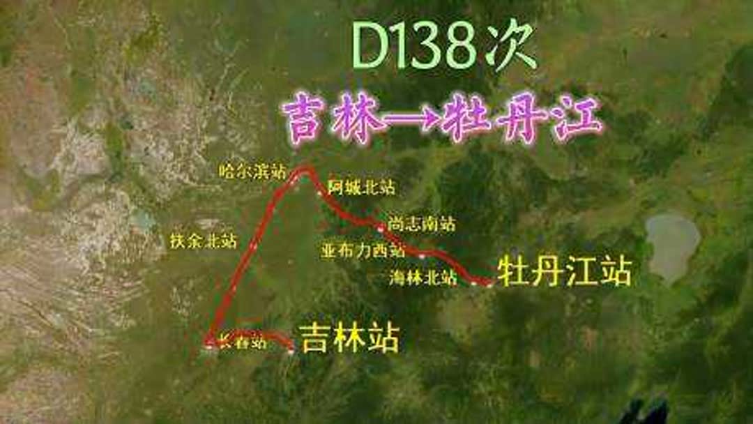 模拟D138次(吉林—牡丹江)全程658公里,停10站历时4小时13分