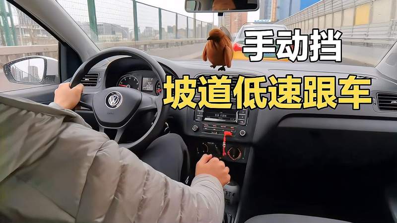 手动挡坡道低速跟车,真的像噩梦一样吗?