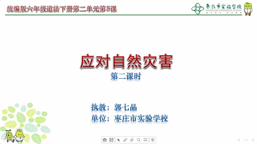 六年级道德与法制第10课《应对自然灾害》(空中课堂)