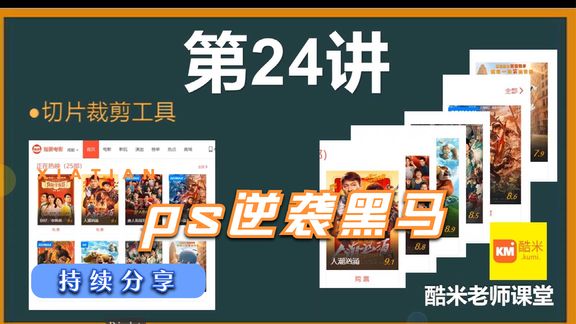 第24讲:【切片工具】PS零基础到精通视频课程