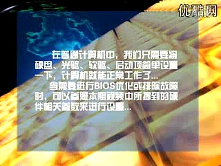 BIOS设置全过程精讲语音(2)