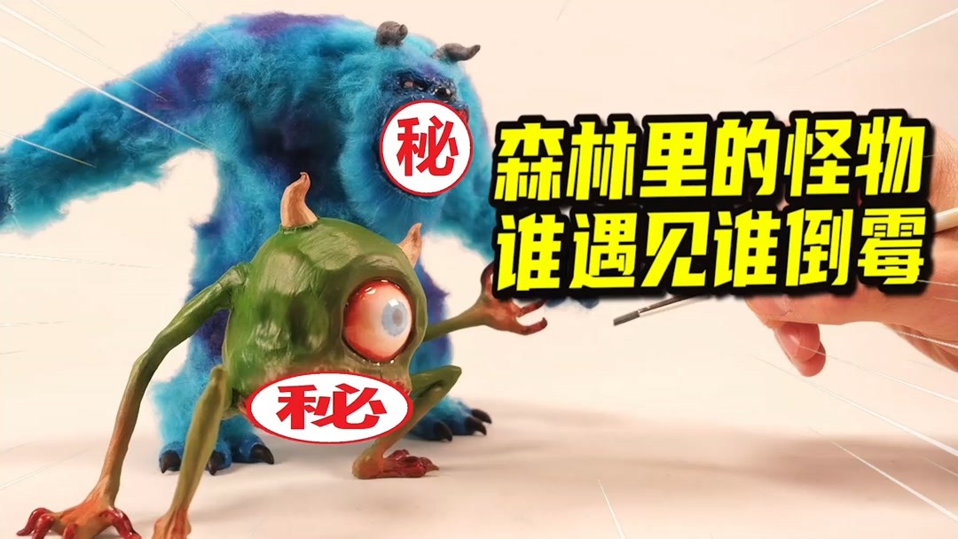 模型制作:没事别去森林里探险,小心遇到不知名的怪物?