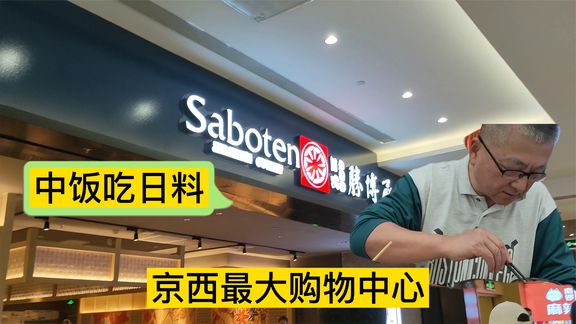 北京西部最大的购物中心,各种中西餐馆全是排队的人流