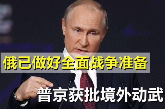 俄已做好全面战争准备!普京获批境外动武,向乌克兰提新要求