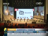 [交易时间]企业信用传递年会 共话诚信价值