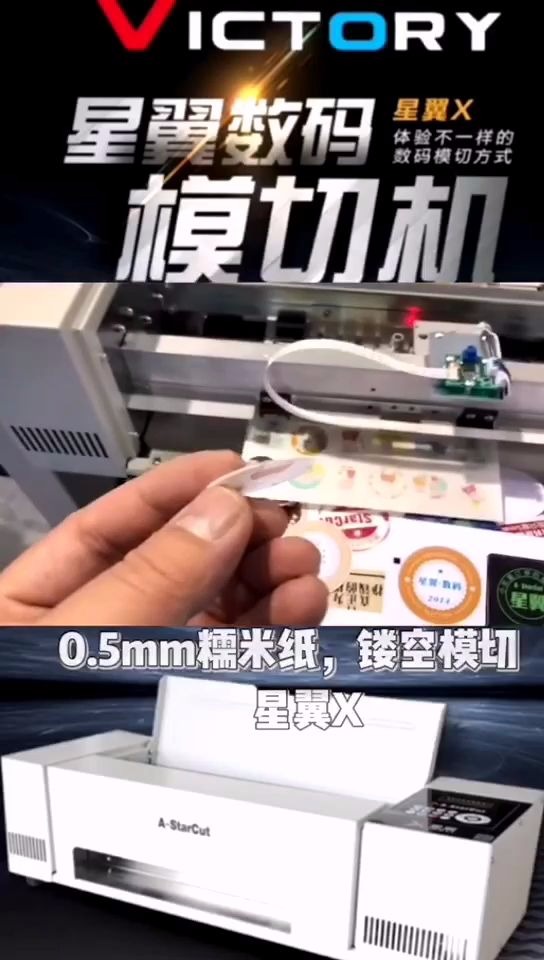 【星翼数码模切机】之单品展示-星翼X机