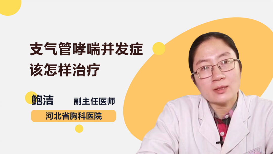 支气管哮喘并发症该怎样治疗