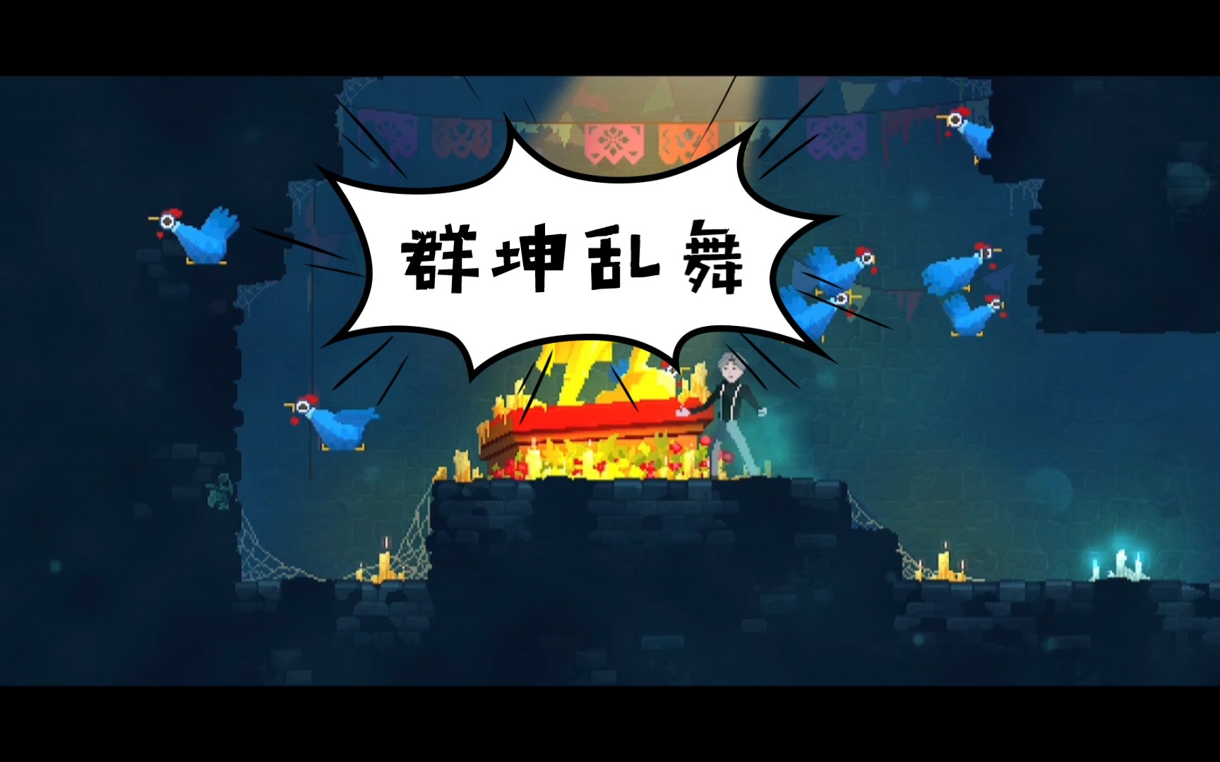 【死亡细胞】坤坤模拟器?