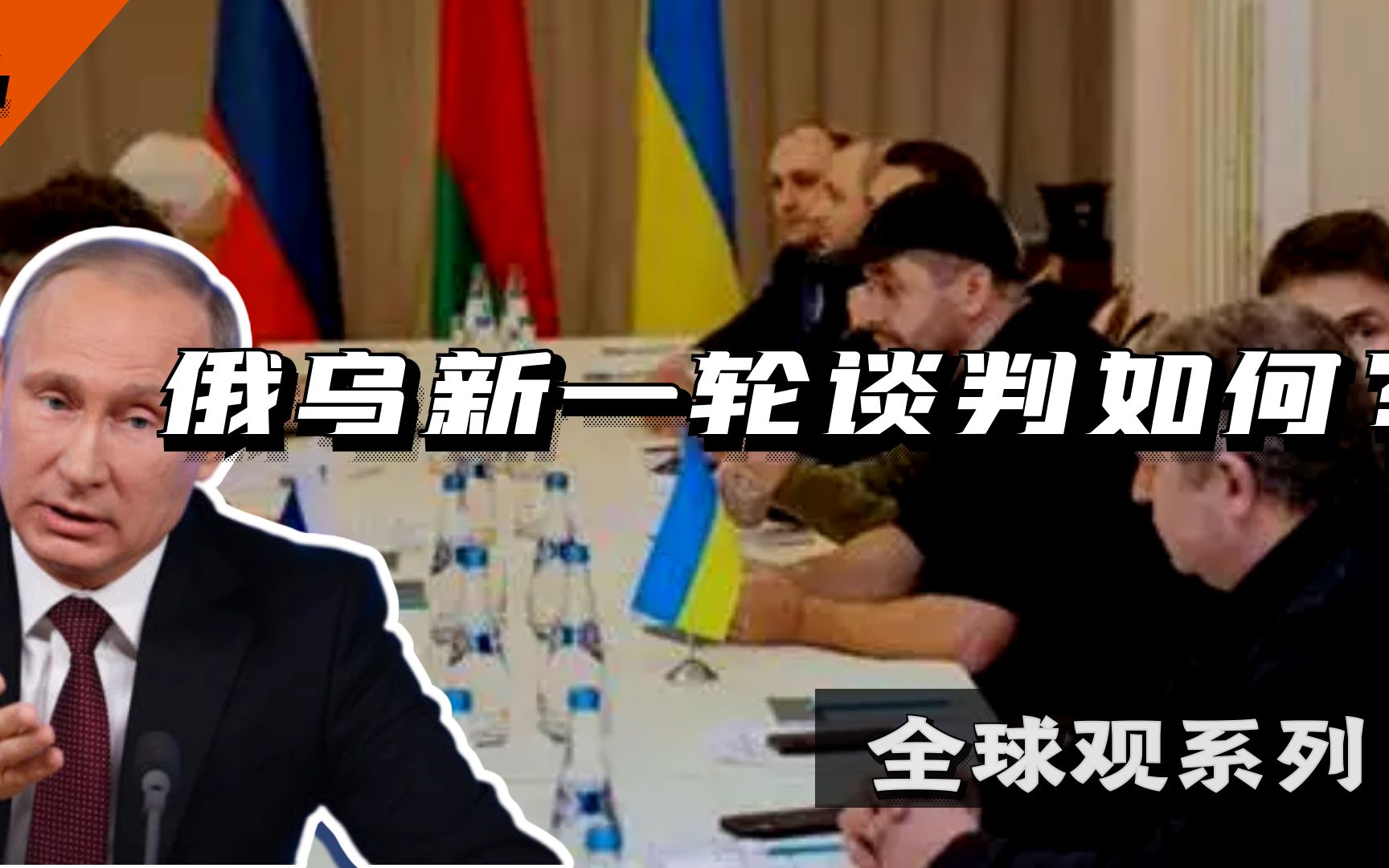俄乌新一轮谈判如何?各方因素交织,难以在短时间解决根本问题!