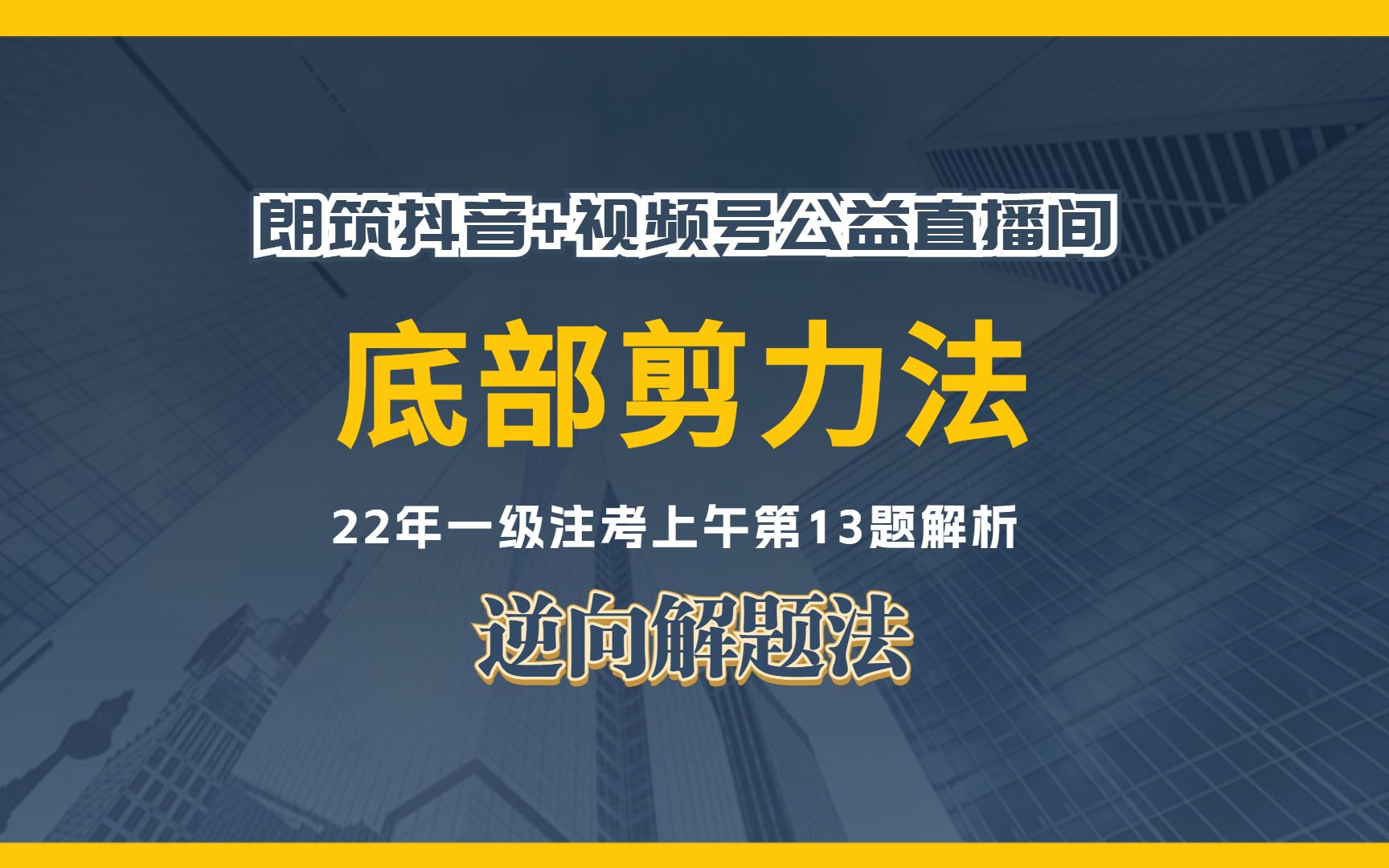 底部剪力法--2022年一级注册结构师考试真题解析第13题