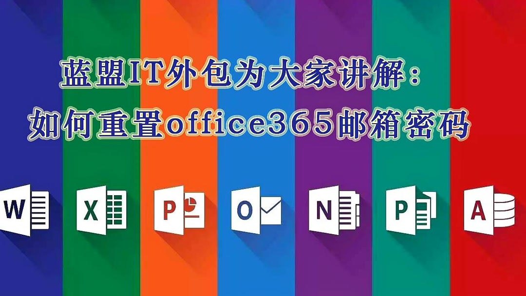 蓝盟IT外包,如何快速重置邮箱密码