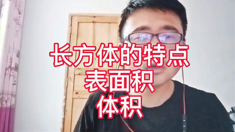 长方体的特点以及表面积,体积