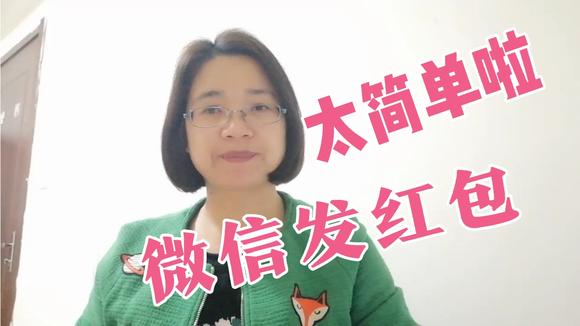 微信红包怎样收发?二姐教你,太简单了,老年人一学就会