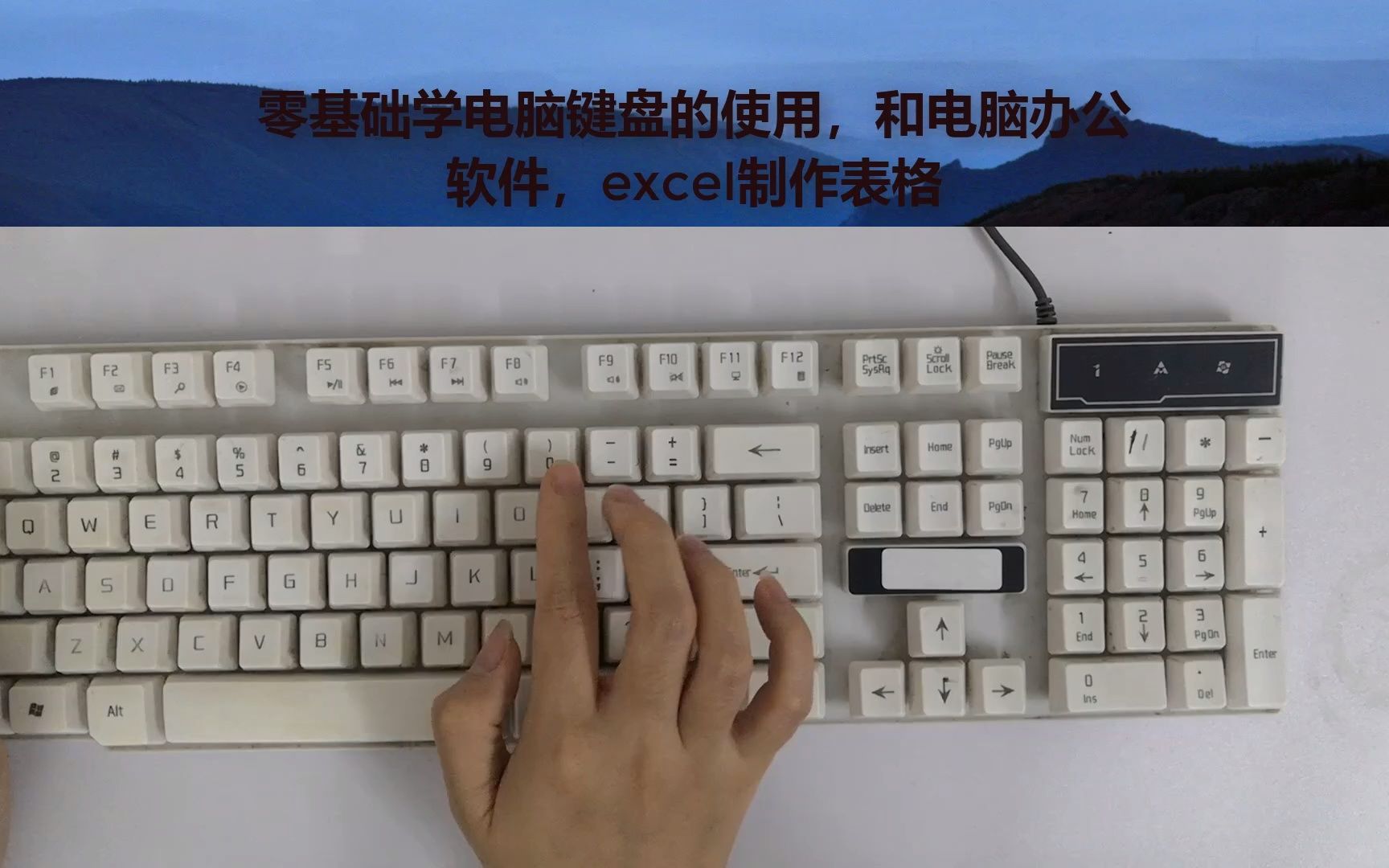 零基础学电脑组装入门教程,第一课,主键盘功能区的认识