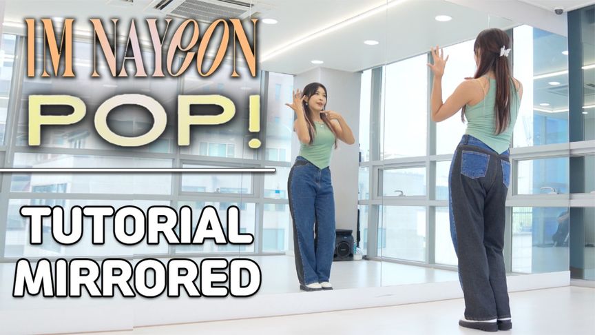 【舞蹈教程】 IM NNYEON《POP》舞蹈镜像教学